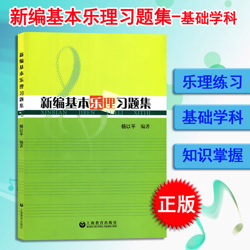 新编基本乐理习题集 音乐入门乐理基础学科知识 音乐基本理论练习题 音乐入门基础学科知识教程书 上海教育出