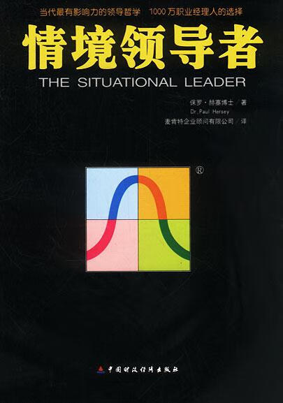 情境领导者【好书，下单速发】