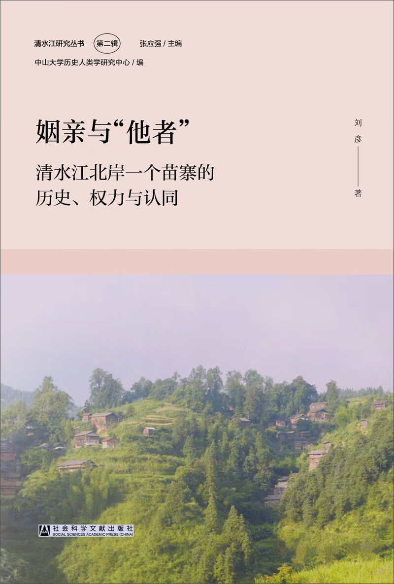 姻亲与“他者”：清水江北岸一个苗寨的历史、权力与认同