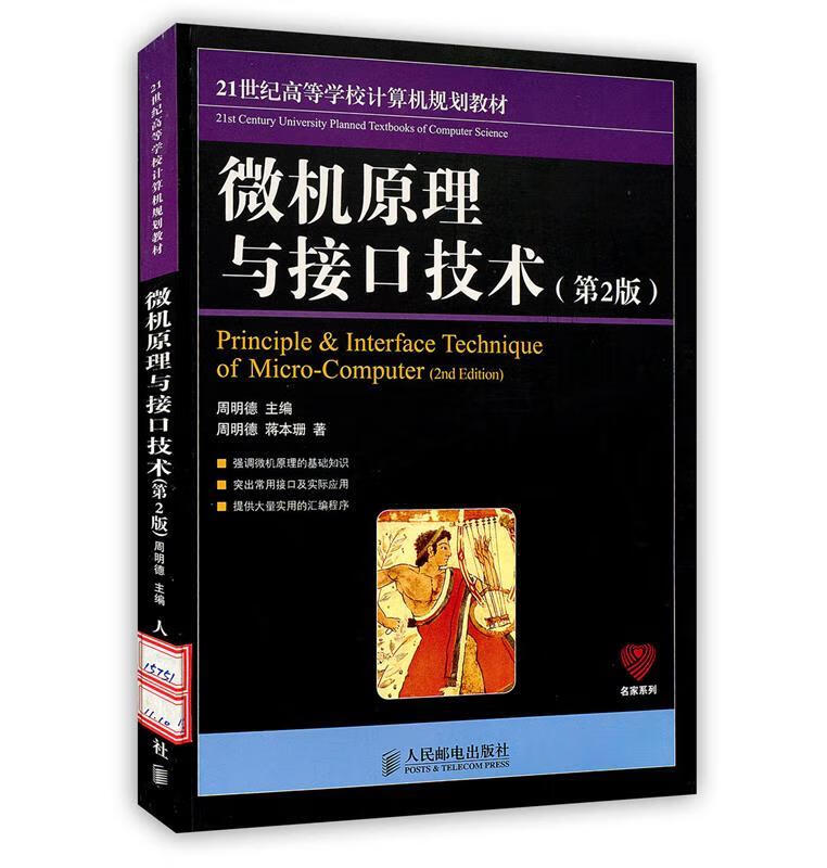 微机原理与接口技术 蒋本珊