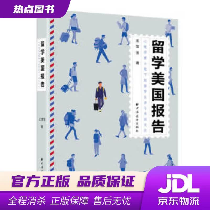 留学美国报告 王宝玉 著 上海远东出版社