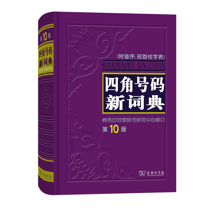 四角号码新词典(第10版) 商务印书馆辞书研究中心