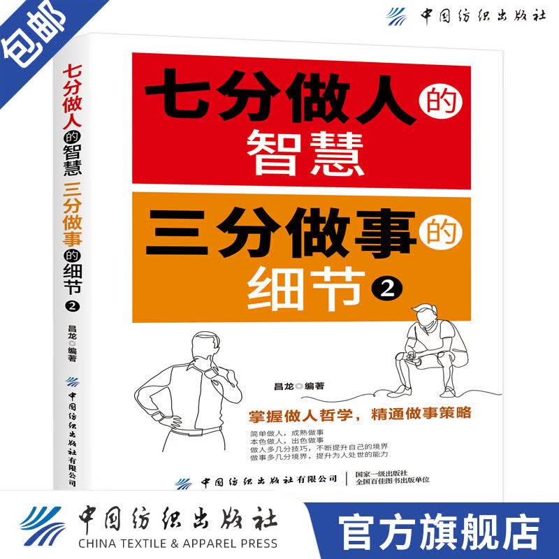 【官方旗舰店】七分做人的智慧 三分做事的细节2 为人处事世方与圆 创业社交礼仪人际交往沟通说话情商的书 厚黑学职场
