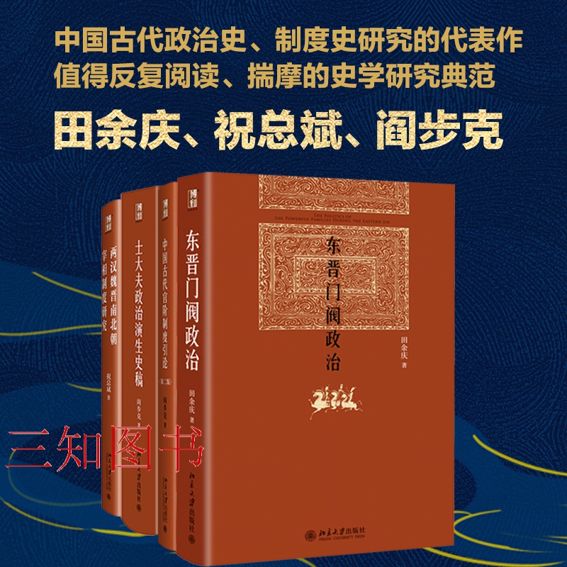 4册 东晋门阀政治+两汉魏晋南北朝宰相制度研究+士大夫政治演生史稿+中国古代官阶制度引论 中国古代官僚等级制研究的理论与方法问题