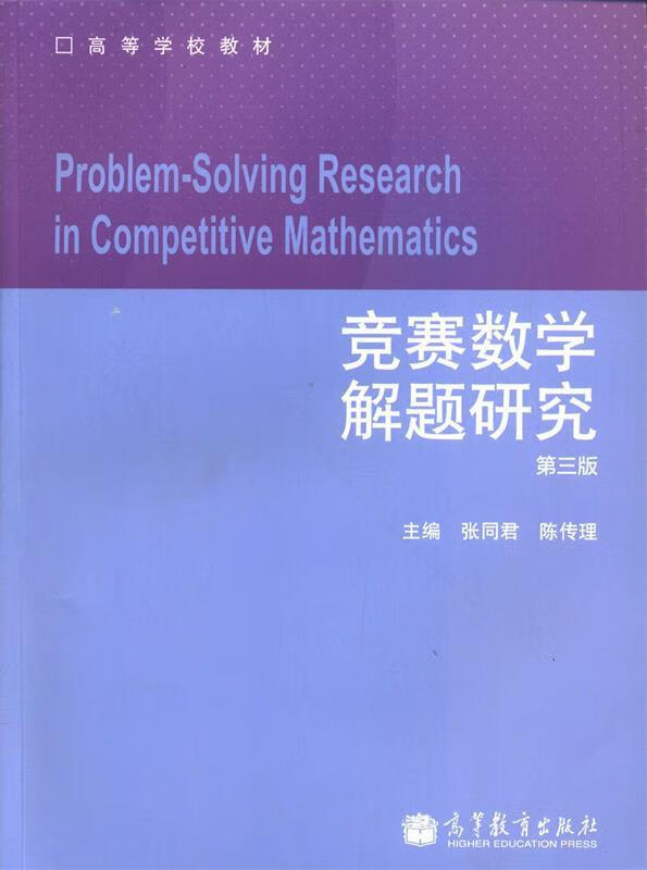 竞赛数学解题研究（第3版） 高等学校教材【特惠】