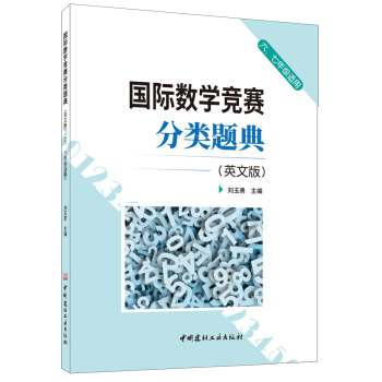 国际数学竞赛分类题典 刘玉勇【书】