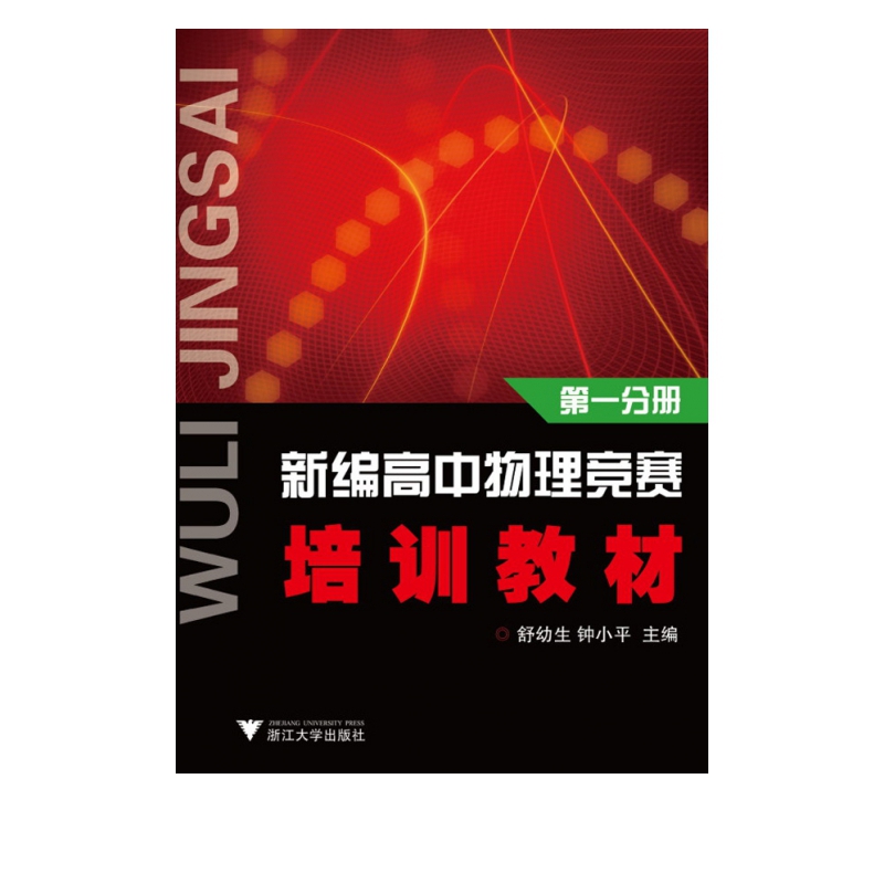 新编高中物理竞赛培训教材(**分册)