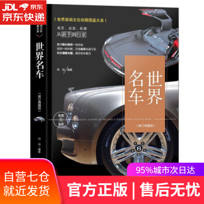 珍藏图鉴大系--名车收藏与鉴赏 玮珏 著 辽宁美术出版社