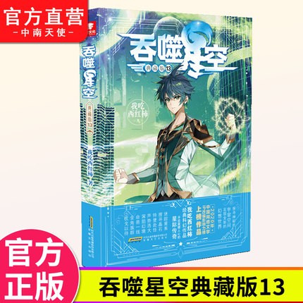 【单本自选】 吞噬星空典藏版1-20册单本 我吃西红柿人气经典代表作青春玄幻武侠小说 吞噬星空典藏版13