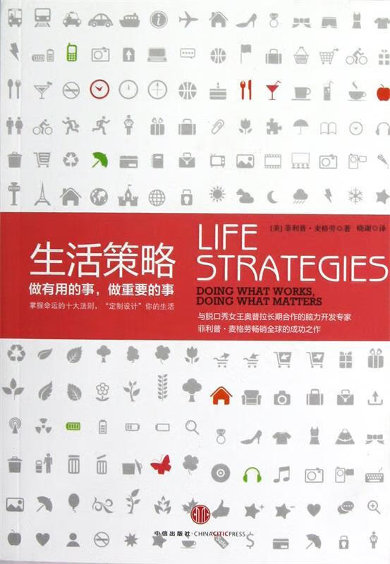 生活策略 (美)菲利普·麦格劳,译者:晓谢