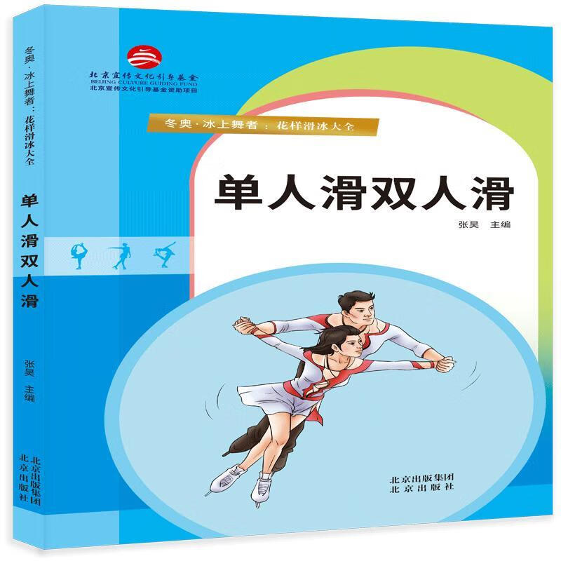 冬奥·冰上舞者:花样滑冰大全·单人滑双人滑 (彩图版)