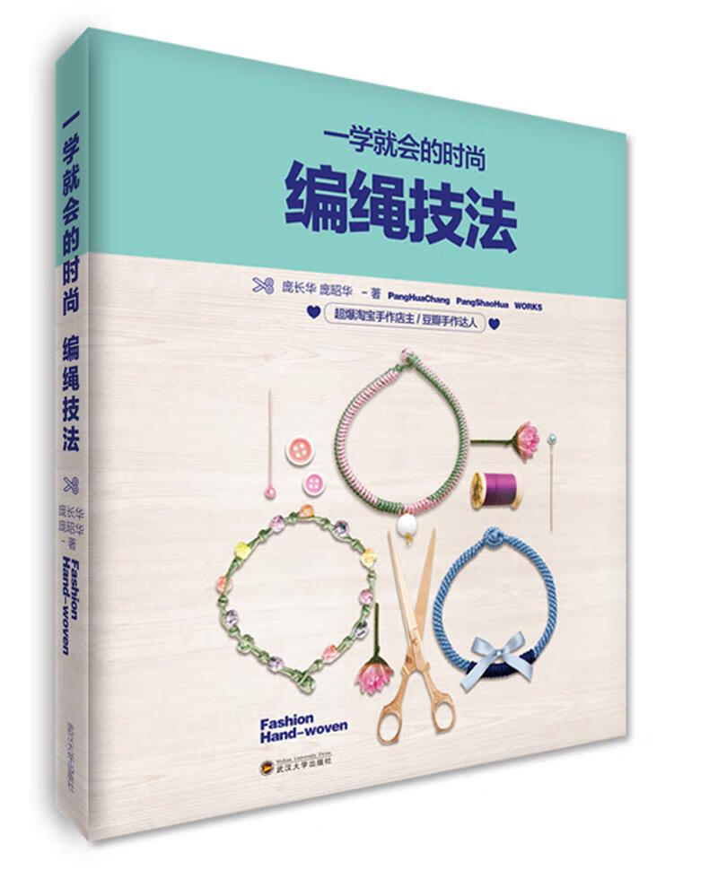 【现货】一学就会的时尚编绳技法庞长华,庞昭华著武汉大学出版社 北方图书城