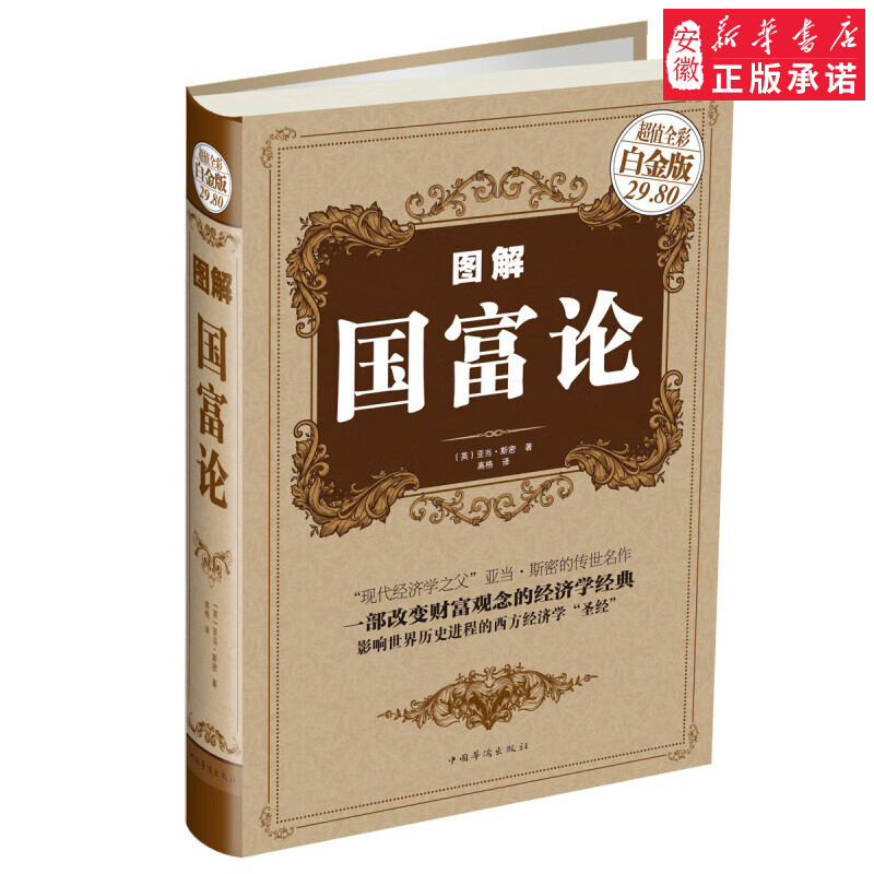 图解国富论（超值全彩白金版）
