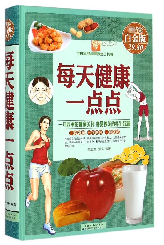 每天健康一点点(超值全彩白金版)(精)