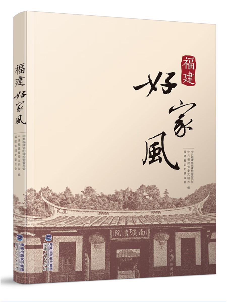 福建好家风（精装）