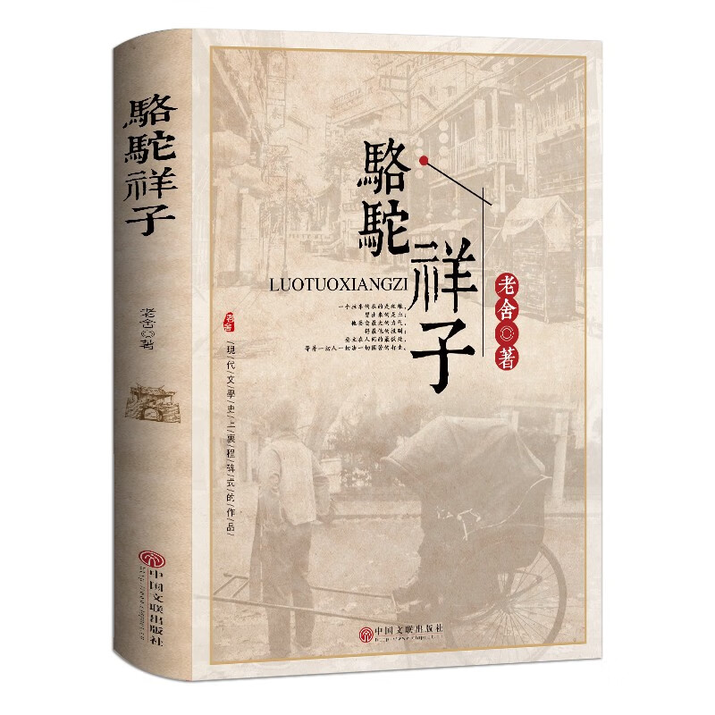 骆驼祥子 老舍著经典文学作品 推荐中小学教辅用书 七八九年级