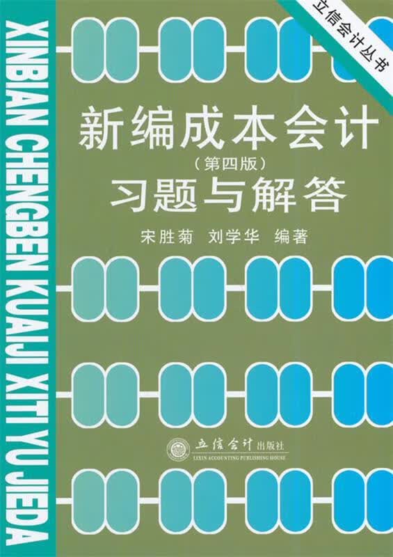 新编成本会计习题与解答-
