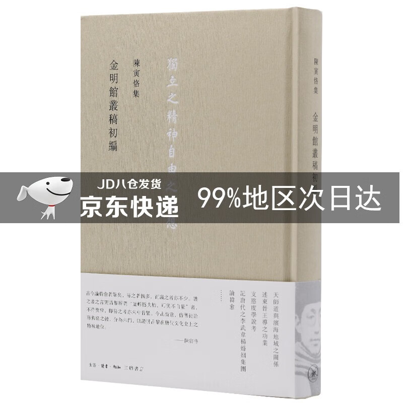 陈寅恪集：金明館叢稿初編