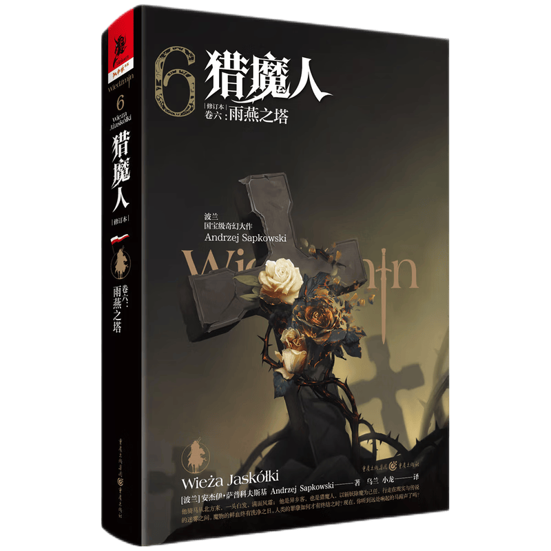 单册自选】猎魔人1-8卷全集白狼崛起湖中女士巫师3游戏原著小说(高清版） 猎魔人6卷：雨燕之塔(单册定价108.8）