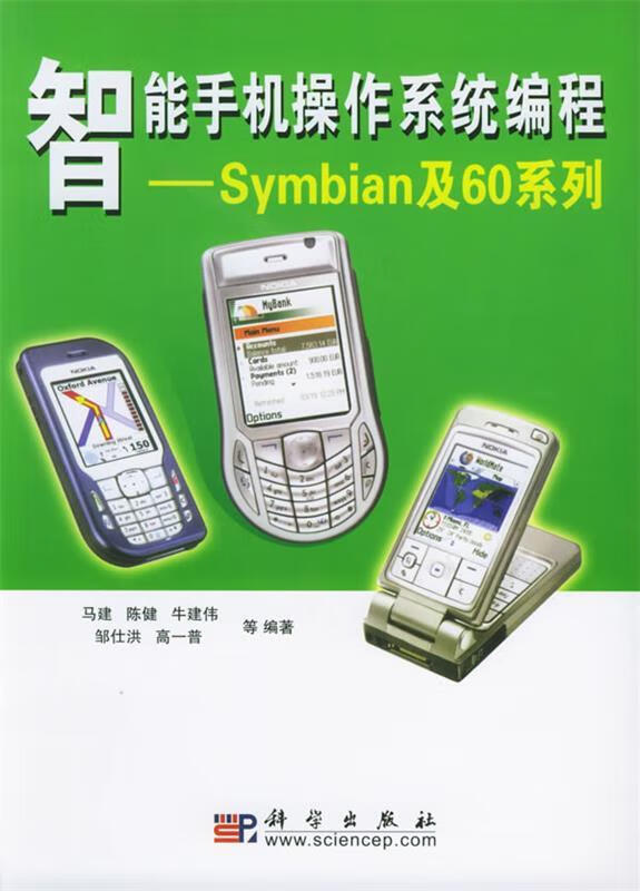 智能手机操作系统编程:Symbian及60系列