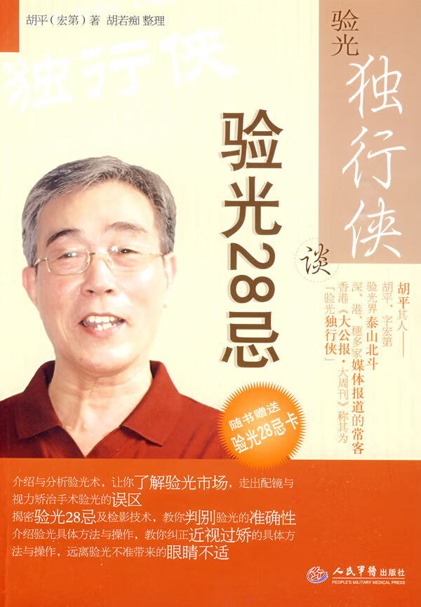 验光独行侠谈验光28忌【好书】