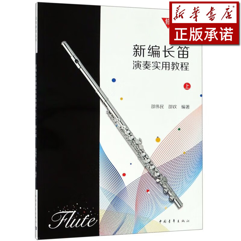 新编长笛演奏实用教程(上修订版)