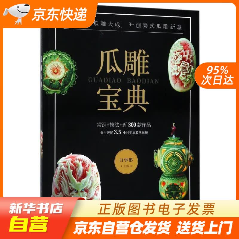 瓜雕宝典 白学彬 著 福建科学技术出版社