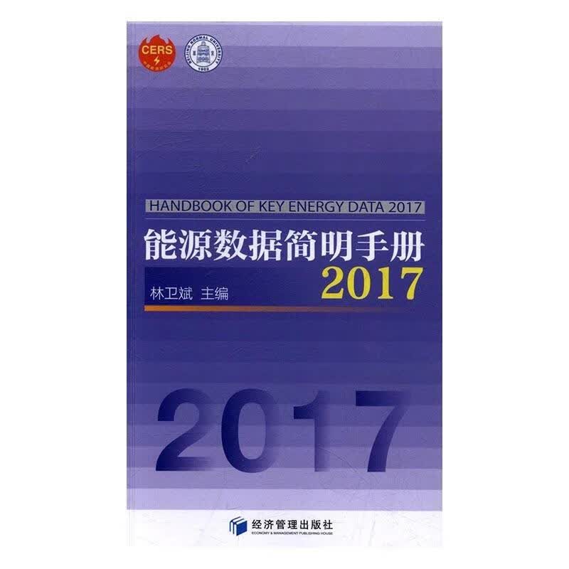 能源数据简明手册 2017