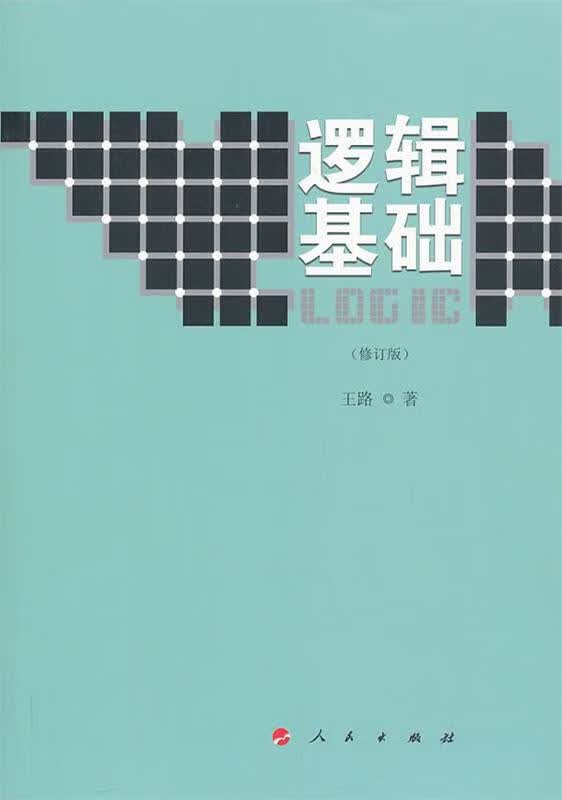逻辑基础