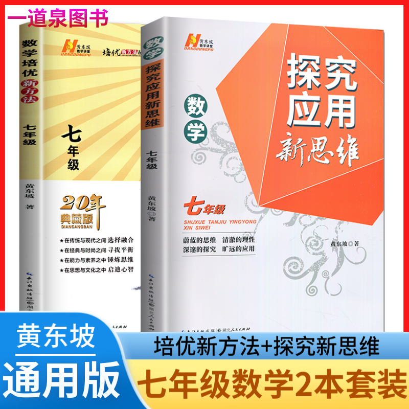 自选】2023新版黄东坡探究应用新思维数学物理化学培优新方法七八九年级奥数竞赛难题压轴题提优训练初一初二初三教辅资料 【2本】新思维+新方法 七年级数学