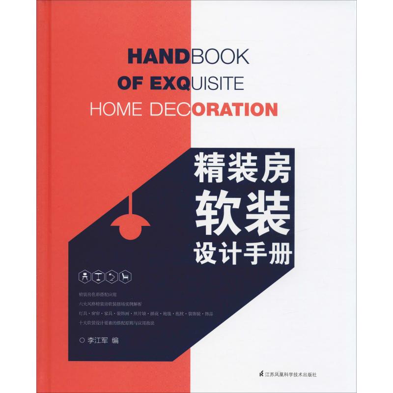 精装房软装设计手册