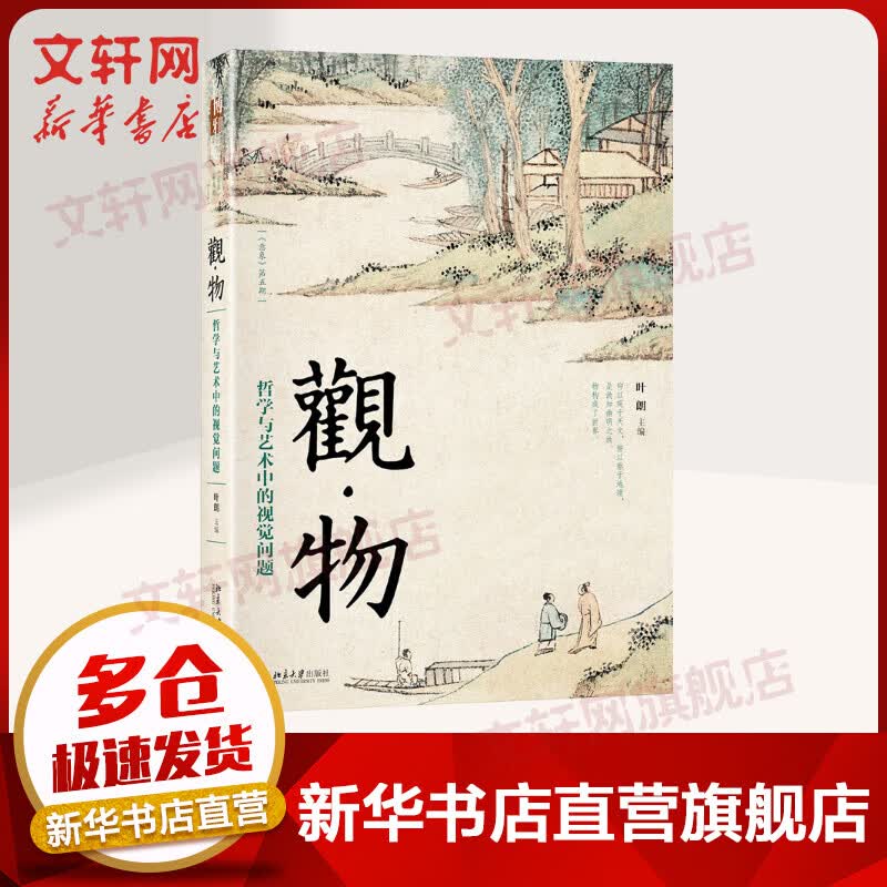 观·物 哲学与艺术中的视觉问题