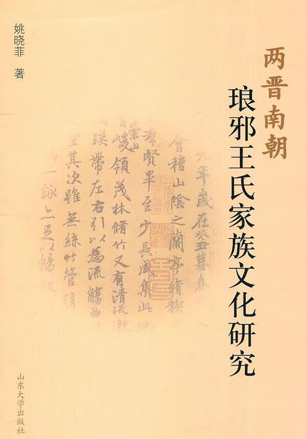 两晋南朝琅琊王氏家族文化研究 姚晓菲著【书】