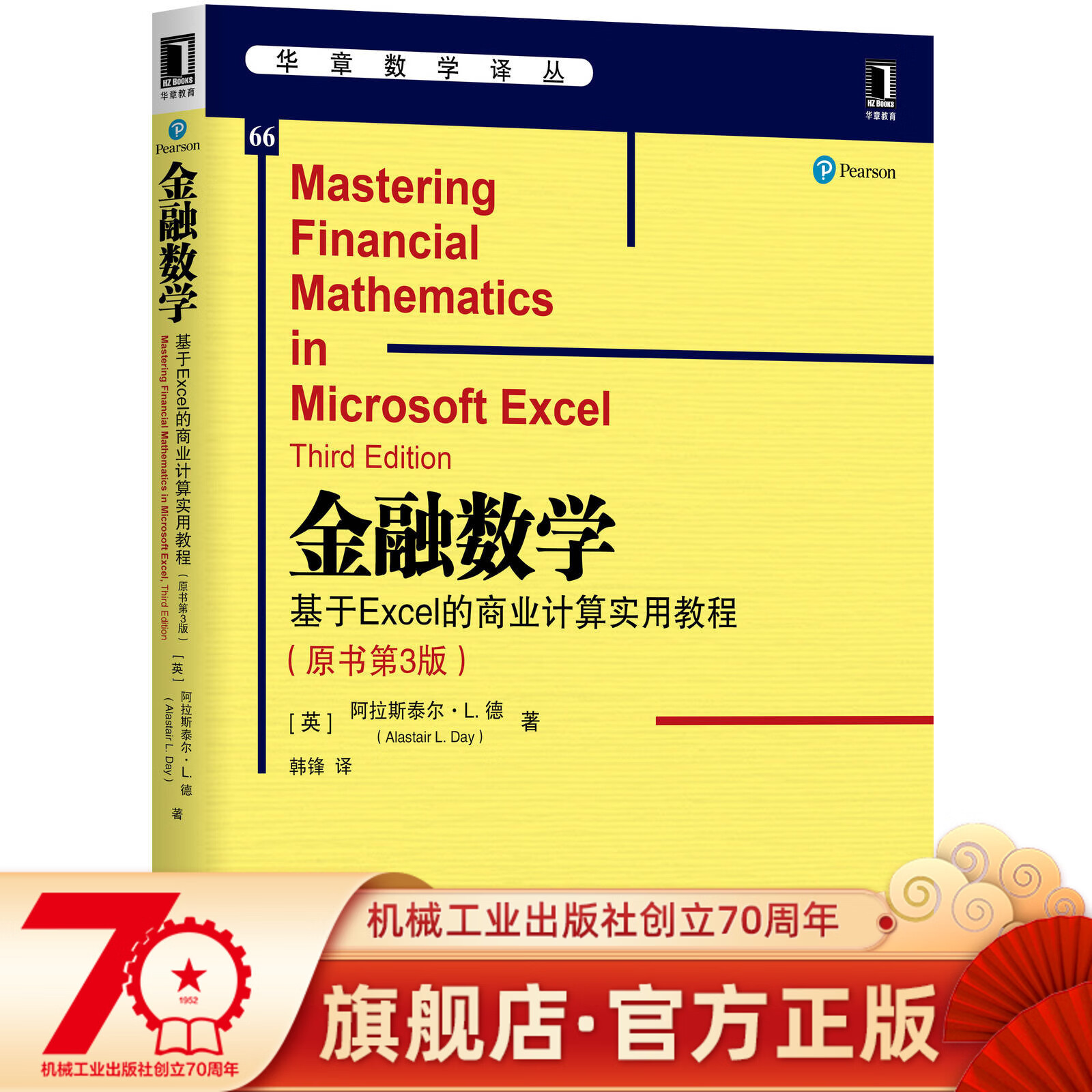 金融数学：基于Excel的商业计算实用教程（原书第3版） （英）阿拉斯泰尔·戴（Alastair Day）华章数学译丛机械工业出版社
