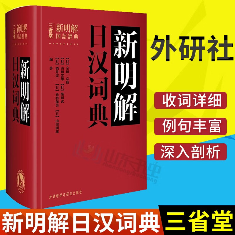 新明解日汉词典