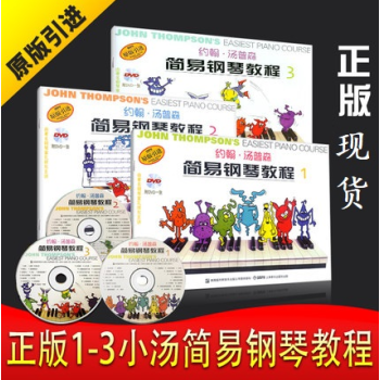 小汤姆森简易钢琴教程 彩色版小汤1-3册 约翰汤普森简易钢琴教程1 2 3彩色版 附DVD光盘