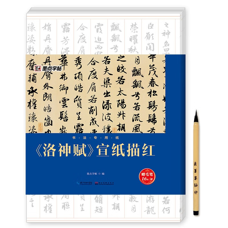 墨点字帖 洛神赋毛笔字帖宣纸描红书法专用纸