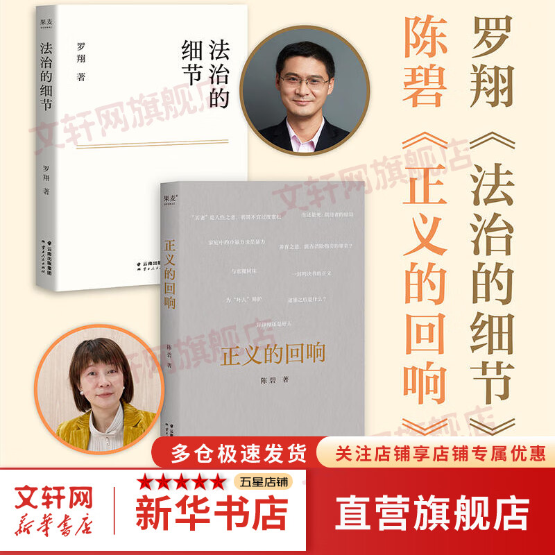 “法治与正义”法律随笔套装（罗翔《法治的细节》+陈碧《正义的回响》） 图书