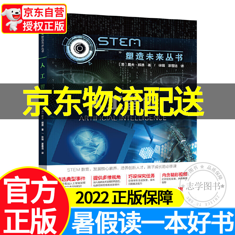 2022暑假读一本好书 人工智能（STEM塑造未来丛书）//〔美〕戴夫·邦德