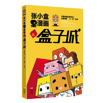 张小盒呆漫画之盒子城 陈缘风【书】