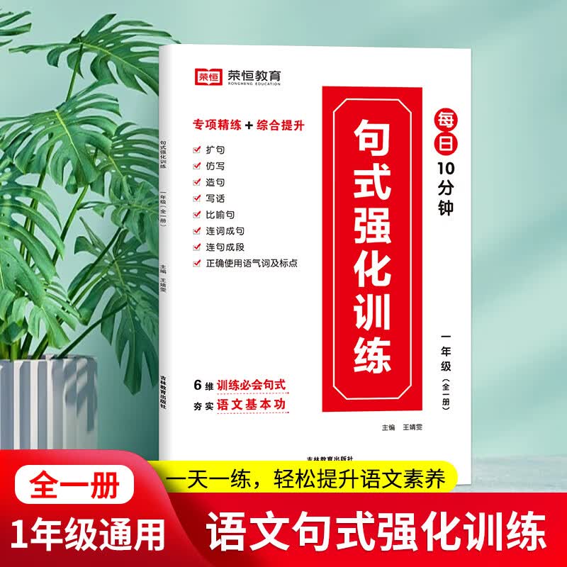 小学生句式强化训练大全专项训练书籍人教版小学通用一年级全一册括写仿写造句写话比喻句连词成句连词成段一日一练综合提升练习册 句式强化训练 小学一年级