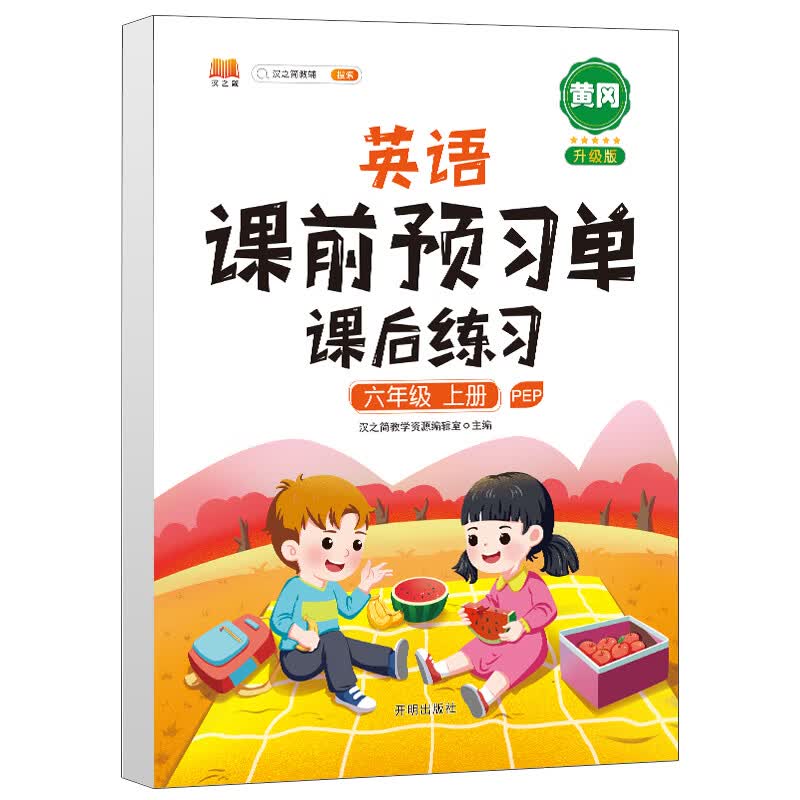 六年级上册英语课前预习单同步人教版pep课本课后练习同步练习册预习复习资料书