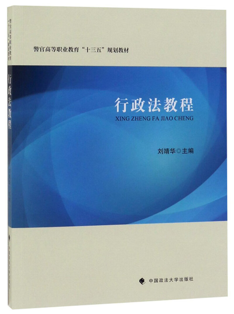 行政法教程 9787562091493