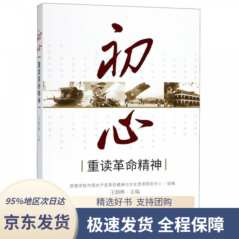 【 京东配送 支持团购】初心——重读革命精神（MZJ）人民出版社9787010195049