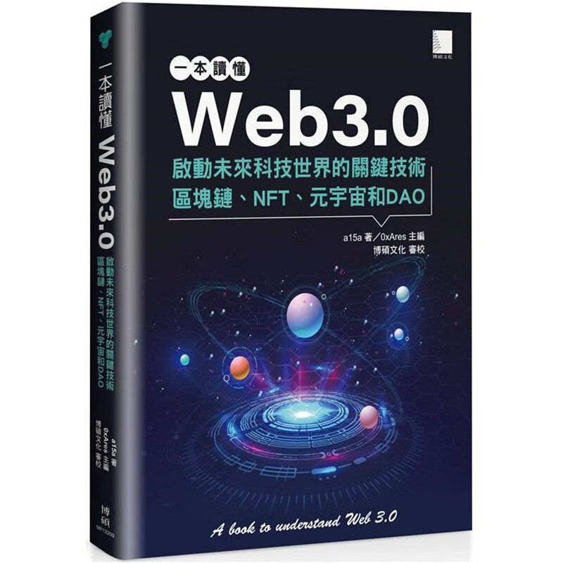 台版 一本读懂Web3.0 博硕 a15a 区块链 NFT 元宇宙和DAOIT关键技术互联网书籍
