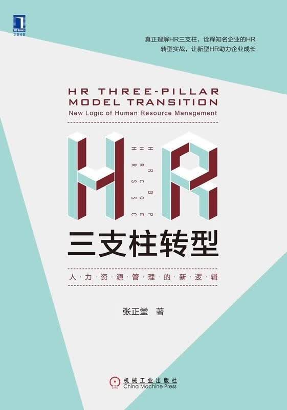【 】HR三支柱转型：人力资源管理的新逻辑 张正堂 机械工业出版社 9787111609575
