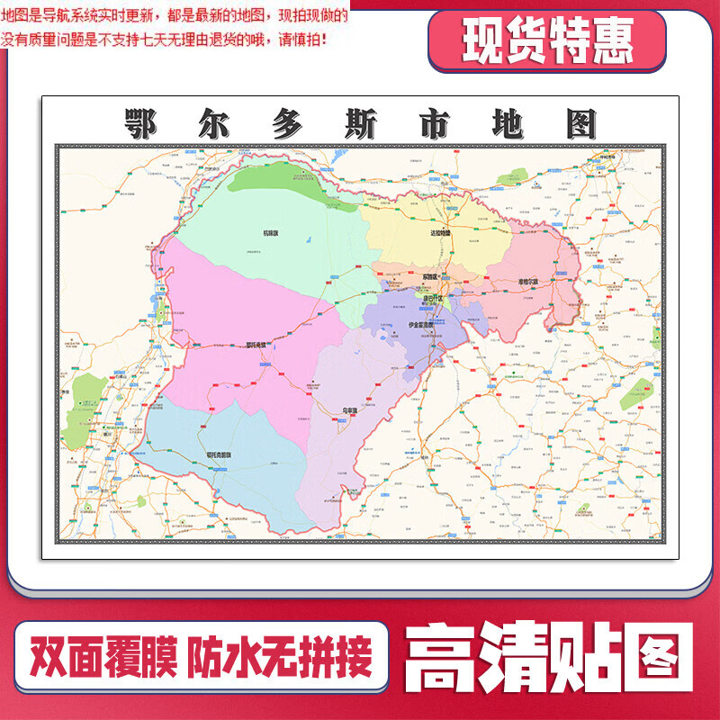 鄂尔多斯市地图1.1米自治区新款定制交通行政划分贴图
