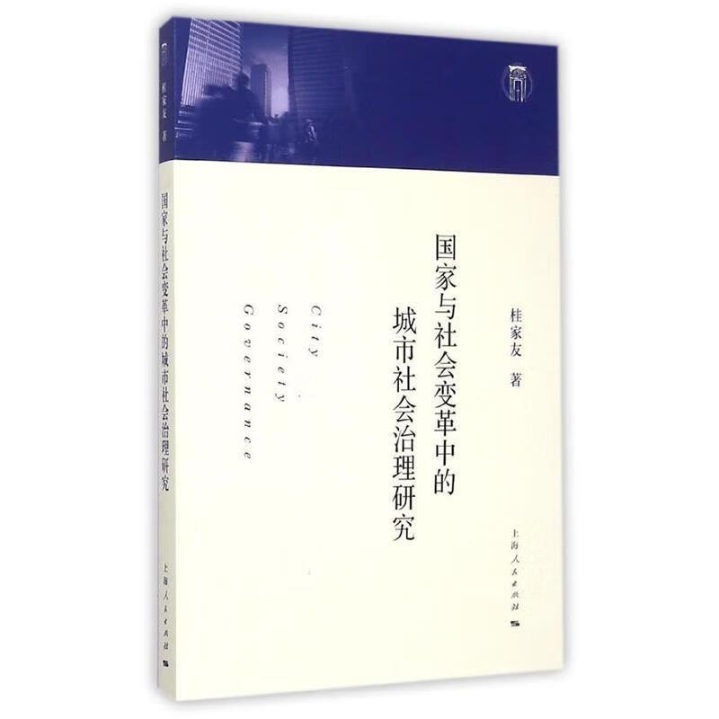 国际与社会变革中的城市社会治理研究 桂家友 著【书】