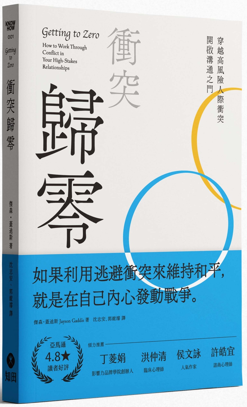 预售 杰森-盖迪斯 冲突归零 知田出版