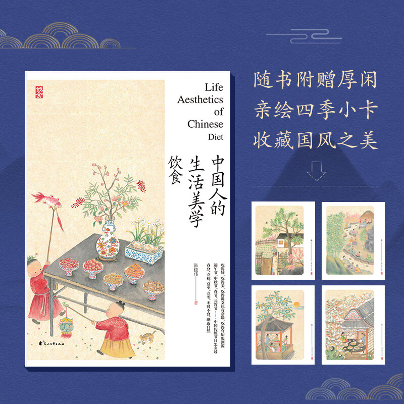 中国人的生活美学·饮食